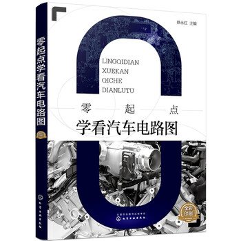 正版新能源汽车结构与原理 彩色印刷 高清大图 全面适合学习新能源汽车的师生和维修工  化学工业出版社 零起点学看汽车电路图