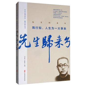 先生归来兮.陶行知,人生为一大事来/百年中国记忆.教育家丛书陶行知吴树琴等中国文史出版社978752
