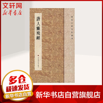 唐人灵飞经