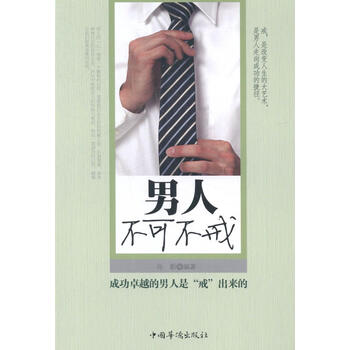 RT正版 男人不可不戒9787511309709 孙颢中国华侨出版社励志与成功现货速发