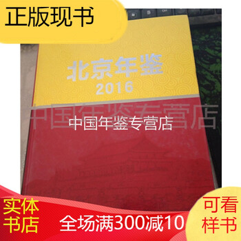 北京年鉴2016