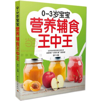 0-3岁宝宝营养辅食王中王 李宁【正版书】