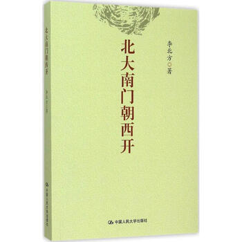 北大南门朝西开 李北方【正版书】
