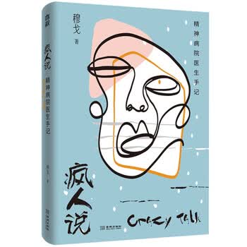 【ZY】疯人说：精神病院医生手记