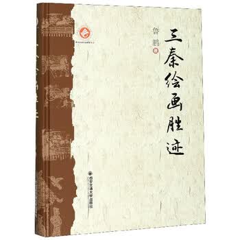 三秦绘画胜迹(精)