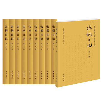 张棡日记:中国近代人物日记丛书 传记 书籍