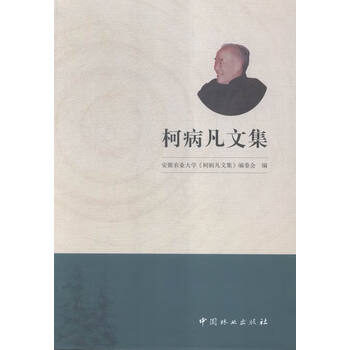 柯病凡文集 农业/林业 书籍