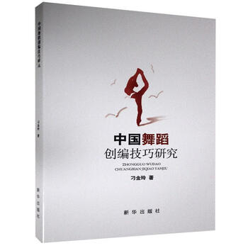 中国舞蹈创编技巧研究 刁金玲【正版书】
