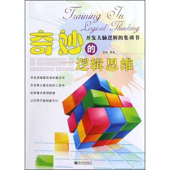 奇妙的逻辑思维 游程 著【正版书】