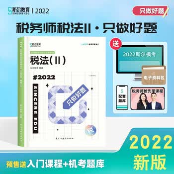 税务师2022教材配套辅导 斯尔教育只做好题 税法一二涉税服务实务相关法律财务与会计 自选 可搭配东奥轻一1历年真题试卷 税法二