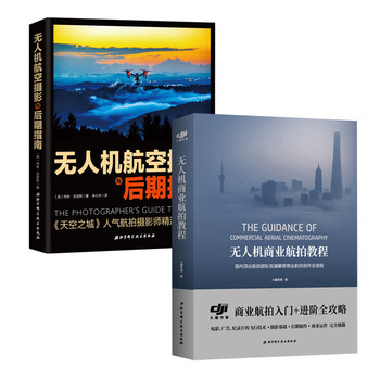 无人机航空摄影与后期指南+无人机商业航拍教程 2册套装