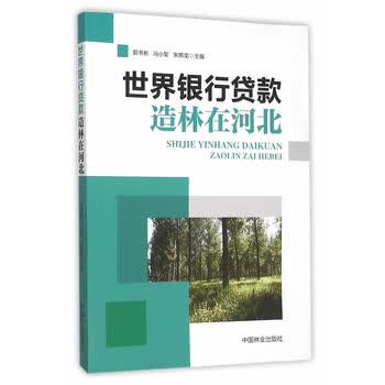 银行贷款造林在河北 农业/林业 书籍