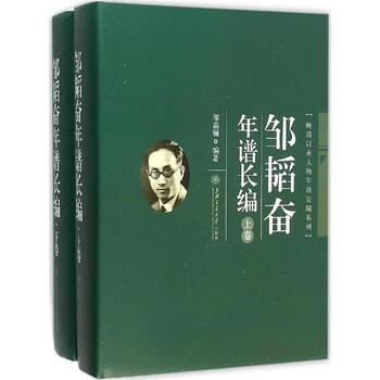 邹韬奋年谱长编【正版图书，放心下单】