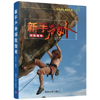 新手户外探险指南 江乐兴 清华大学出版社