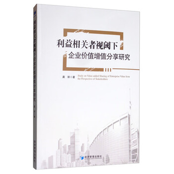 利益相关者视阈下企业价值增值分享研究