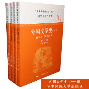 外国文学史1234册 全四册册+第二册+第三册+第四册二三四册 王忠祥 聂珍钊 华中师范大学出版社