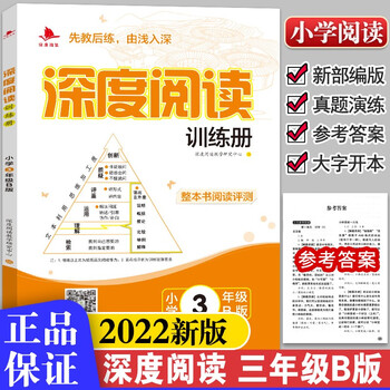2022新版 深度阅读训练册小学1-6年级B版 福建专版 小学语文上下册通用课外练习册阅读理解 三年级