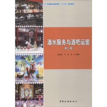 酒水服务与酒吧运营(第2版)