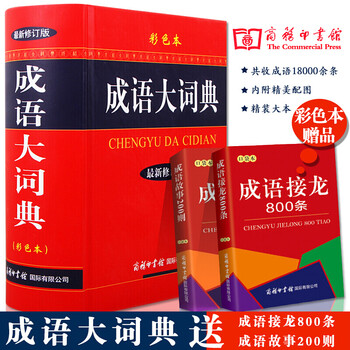 全新正版成语大词典(精)商务印书馆修订大本彩色版汉语多功能成语字典大全辞典新华工具书籍小初高