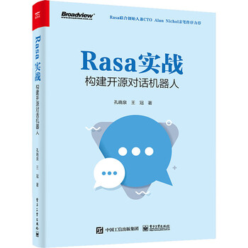 Rasa实战 构建开源对话机器人 图书