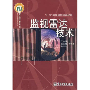 监视雷达技术【正版图书，放心下单】