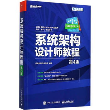 系统架构设计师教程 第4版C21C 希赛教育软考学院 编著 电子工业出版社