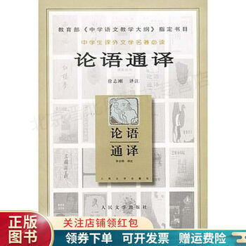 论语通译 徐志刚