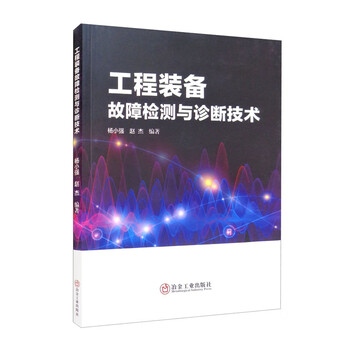工程装备故障检测与诊断技术