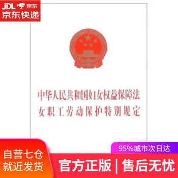 【正版图书】中华人民共和国妇女权益保障法 女职工劳动保护特别规定 中国法制出版社 中国法制出版社