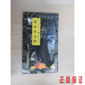 保证正版  可开发票！！黄帝祭文集