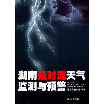 湖南强对流天气监测与预警
