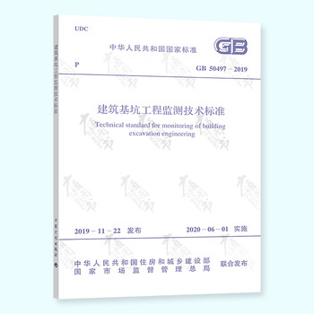  GB 50497-2019 建筑基坑工程监测技术标准  中国建筑工业出版社