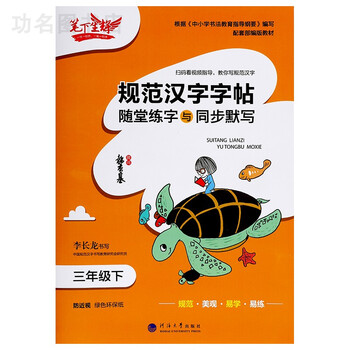 22小学语文字帖一二三四五六七八年级下册规范汉字练字帖 随堂语文三年级下册