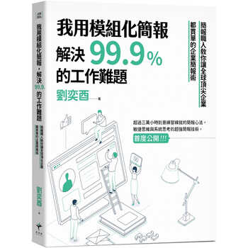 刘奕酉我用模块化简报，解决99.9%的工作难题：简报职人教你让全球企业都买单的企业简报术