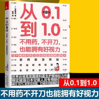 【】从0.1到1.0(不用药不开刀也能拥有好视力) 近视眼保护好妈妈 保护眼睛缓解视力 眼保健操 养眼养精神视力 家庭生活图书
