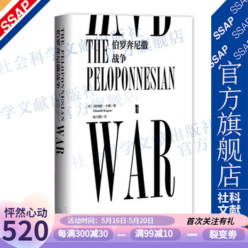 甲骨文丛书 伯罗奔尼撒战争：目前为止的最佳叙述，一部新鲜、明晰而快节奏的叙述史 [美] 唐纳德·卡根 著 社科文献出版社