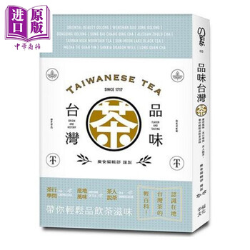 品味台湾茶：茶行学问,产地风味.茶人说茶带你轻松品饮茶滋味 港台原版 乐食编辑部 幸福文化