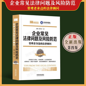正版新书企业常见法律问题及风险防范管理者身边的法律顾问增第四版4版企业法律顾问法商实务系列公司企业管理法务法律书籍
