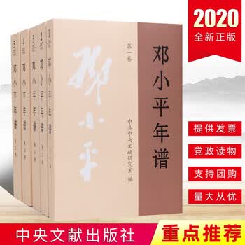 2020新版邓小平年谱1904-1997年（全5卷本）邓小平思想文选时代编年体著作传记中央文献出版社