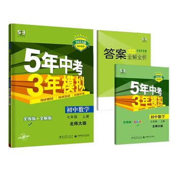 曲一线 初中数学 七年级上册 北师大版 2023版初中同步 5年中考3年模拟五三