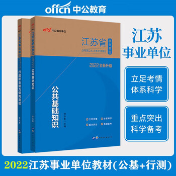 中公2022年江苏省事业单位考试用书 教材(公共基础知识+行政职业能力倾向测验) 江苏省事业编考试用书公基行测