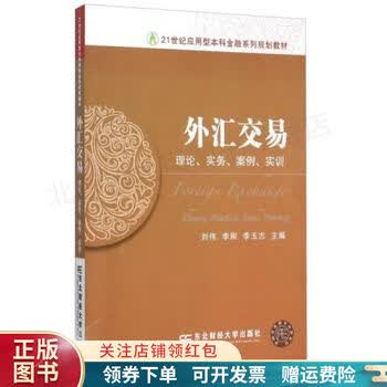外汇交易理论、实务、案例、实训 刘伟