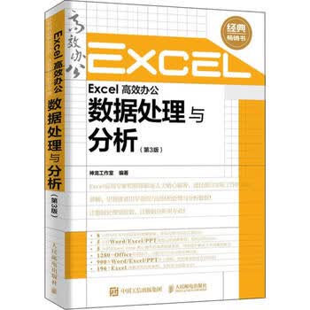 Excel高效办公 数据处理与分析(第3版)
