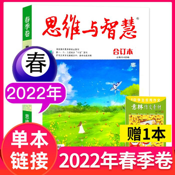 【送书1本共2本】思维与智慧杂志合订本2022年春季卷 青少年励志文学读者青年文摘类期刊【单本】 【送书1本共2本】思维与智慧合订本2022年春季卷