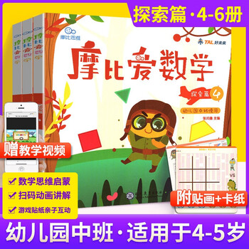 【可选】摩比爱数学萌芽篇探索篇飞跃篇全套 探索篇4-6【中班适用】