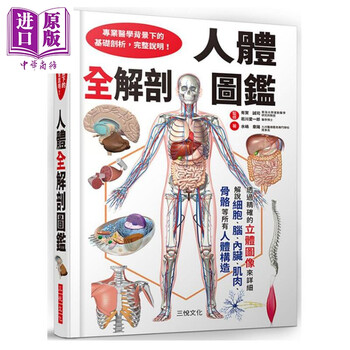 人体全解剖图鉴 港台原版 水嶋章阳 三悦文化图书