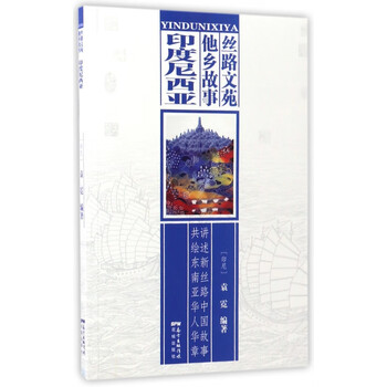 印度尼西亚/丝路文苑他乡故事