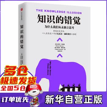 知识的错觉(为什么我们从未独立思考)(精)