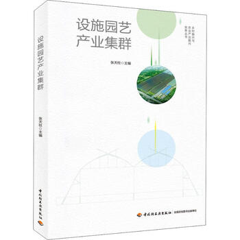 设施园艺产业集群