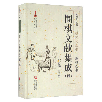 围棋文献集成(四)
